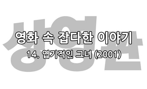 엽기적인 그녀 2001 속 잡다한 이야기 인스티즈 Instiz 이슈 카테고리