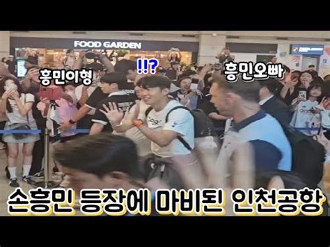 손흥민과 토트넘 선수 등장에 결국 마비된 인천공항 ㅎㄷㄷㄷ YouTube
