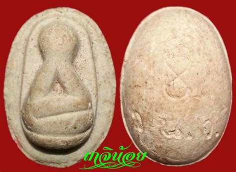 พระปิดตาเม็ดบัว เนื้อผงเกสร หลวงพ่อยิด วัดหนองจอก ปี ๒๕๓๕ ๒๕๓๗