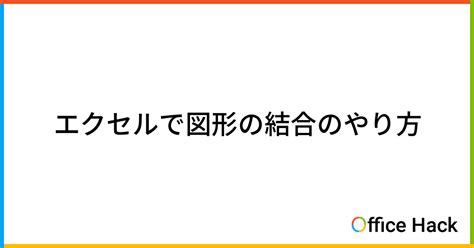 エクセルで図形の結合のやり方｜office Hack