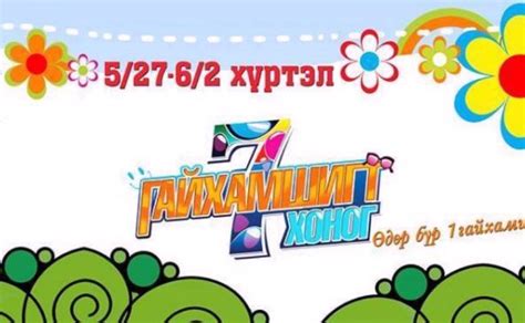 Эх үрсийн баярыг 7 хоногийн туршид паркт тэмдэглээрэй