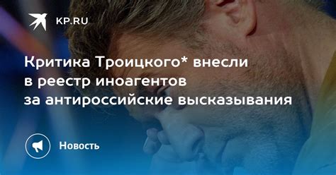 Критика Троицкого внесли в реестр иноагентов за антироссийские высказывания Kp Ru