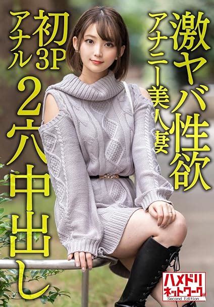 Jp 【視聴期限なし】【ガンギマリアナル】激ヤバ性欲アナニー美人妻28歳。オナニーじゃ満足できなくなり初3pアナルで昇天絶叫絶頂狂喜乱舞の2穴ハードコア中出し
