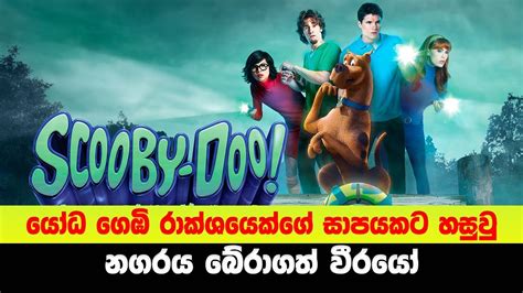 යෝධ ගෙඹි රාක්ශයෙක්ගේ සාපයකට හසුවු නගරය බේරාගත් වීරයෝ Sinhala Moviecaps Sinhala Movie Review