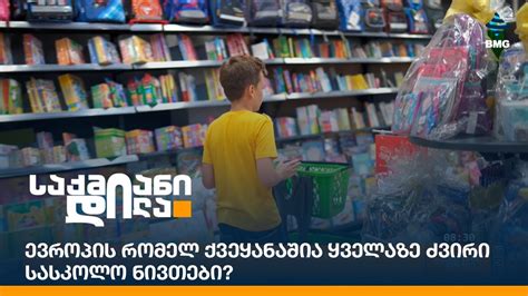 ევროპის რომელ ქვეყანაშია ყველაზე ძვირი სასკოლო ნივთები Youtube