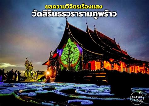 “วัดสิรินธรวรารามภูพร้าว” ยลความวิจิตรเรืองแสงแห่งอุบลราชธานี