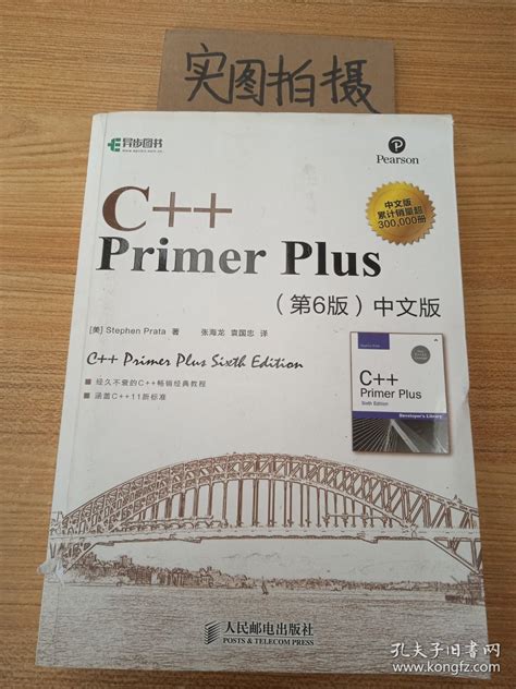 C Primer Plus（第6版 中文版） 美 Stephen Prata 著；张海龙、袁国忠 译孔夫子旧书网