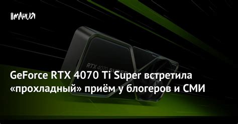GeForce RTX 4070 Ti Super встретила «прохладный» приём у блогеров и СМИ