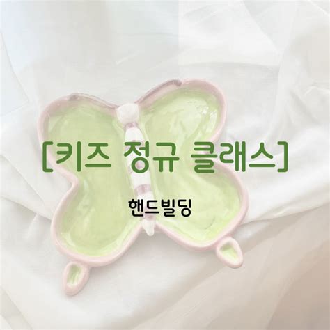 키즈정규클래스 나비트레이🦋안양키즈키즈취미반도자공예키즈정규물레성형나눔접시나비패턴초등도예클래스주1회핸드빌딩페인팅흙성형도자기트레이악세사리코일링작업