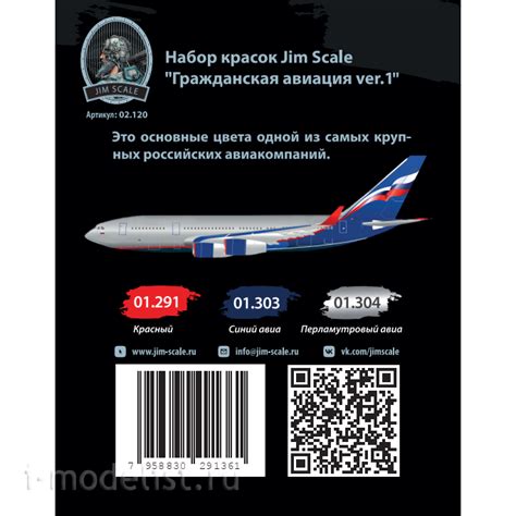 02 120 Jim Scale Набор гражданская авиация Ver 1 Краски Jim Scale Наборы красок