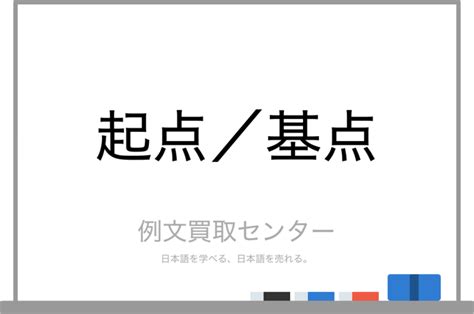 【起点】と【基点】の意味の違いと使い方の例文 例文買取センター