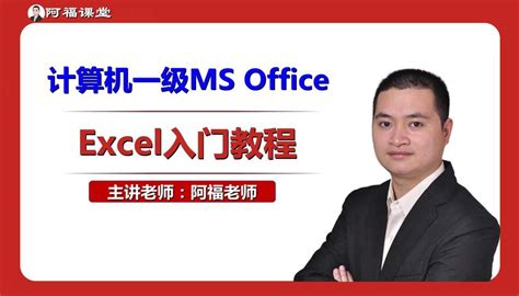 小白0基础excel入门教程 阿福课堂