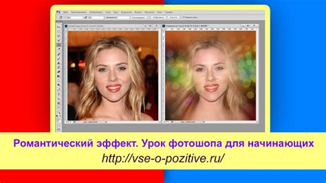 Романтический эффект Урок фотошопа для начинающих Youtube