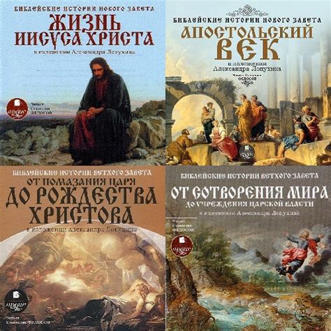 Александр Лопухин - Библейские истории Ветхого и Нового Завета (4 книги ...