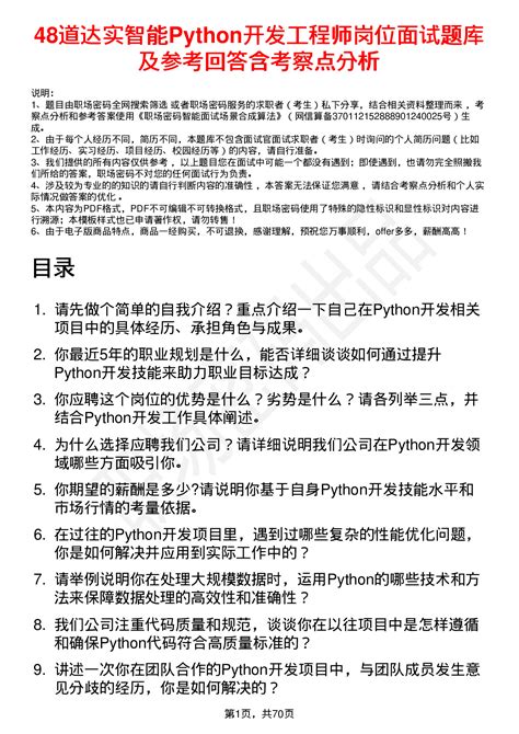 48道达实智能python开发工程师岗位面试题库及参考回答含考察点分析 职场密码 面试题库