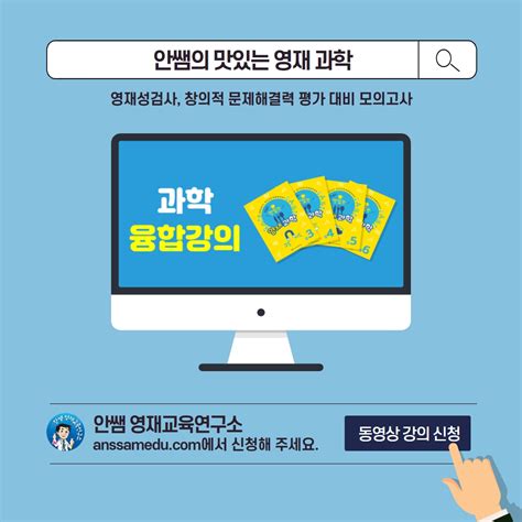 안쌤영재교육연구소 2 안쌤의 맛있는 영재 과학 2023학년도 영재교육원을