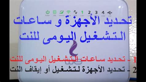 تحديد الأجهزة وساعات التشغيل اليومى للنت Hg630 V2 Huawe Youtube