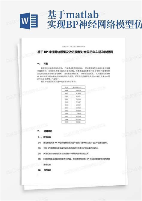 基于matlab实现bp神经网络模型仿真Word模板下载 编号qojdkwok 熊猫办公