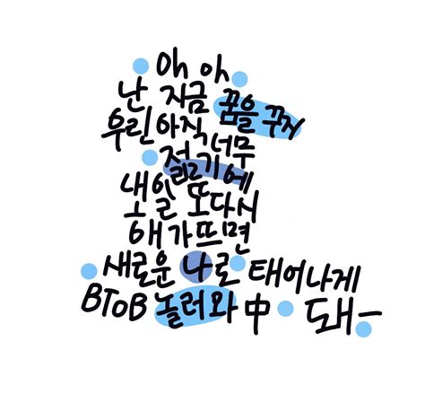 Btob Community Post 아까 놀러와를 추천받아서 한번 써봤어요 추천해주신 분 감사합니당 가사랑 뜻이 너무