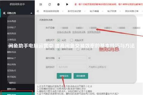 闲鱼助手电脑运营中 提高闲鱼交易效率的基本技巧与方法 闲鱼助手