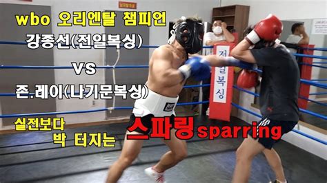 세계랭커 강종선전일복싱 대 존레이나기문복싱 실전같은 스파링 복싱 프로권투 챔피언 강종선 존레이 다이어트