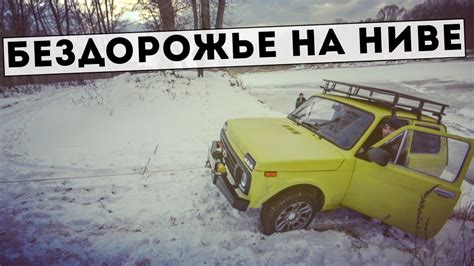 НИВА НА БЕЗДОРОЖЬЕ С ЛЕБЁДКОЙ ТЕПЕРЬ ОНА МОЖЕТ БОЛЬШЕ Youtube
