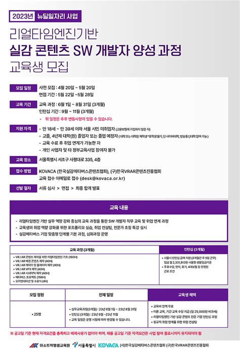 2023 뉴딜일자리 사업 리얼타임엔진 기반 실감콘텐츠 Sw개발자 양성 과정 교육생 모집