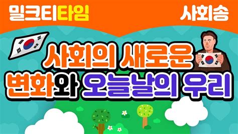 노래로 쉽게 배우는 사회 5학년 2학기 2 사회의 새로운 변화와 오늘날의 우리 Youtube