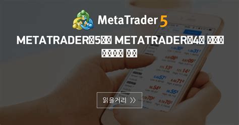 metatrader 5에서 metatrader 4로 거래를 복제하는 방법 mql5 기고글