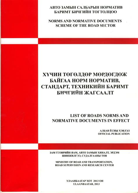 Хүчин төгөлдөр мөрдөгдөж буй норм норматив стандарт техникийн баримт бичгийн жагсаалт ЗТХТ