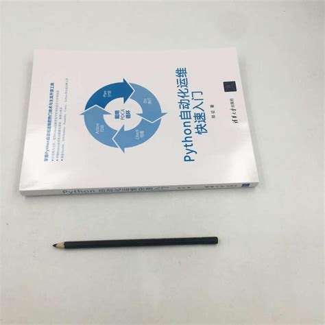 【新华文轩】python自动化运维快速入门郑征正版书籍新华书店旗舰店文轩官网清华大学出版社虎窝淘