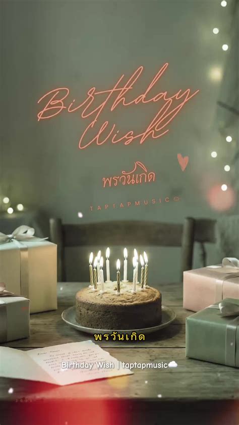 🎂 คำอวยพรวันเกิดที่มาจากใจ เสียงผู้ชายอบอุ่น Tiktok