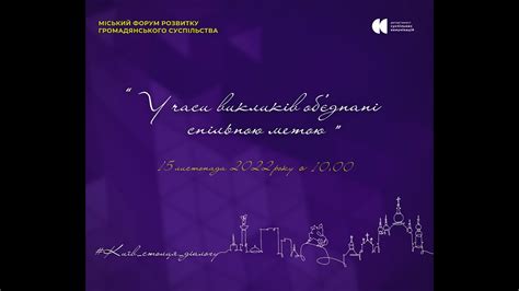 Міський форум розвитку громадянського суспільства «Обєднані та сміливі формула що рятує життя