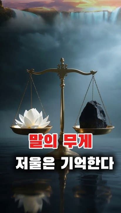 49재 4편🙏 감각의 흔적 저울은 기억한다 오관대왕 당신의 말과 행동을 잰다 하루의 성찰 잼공tv 명언 자기계발 인생조언 마음챙김 철학 지혜 좋은글