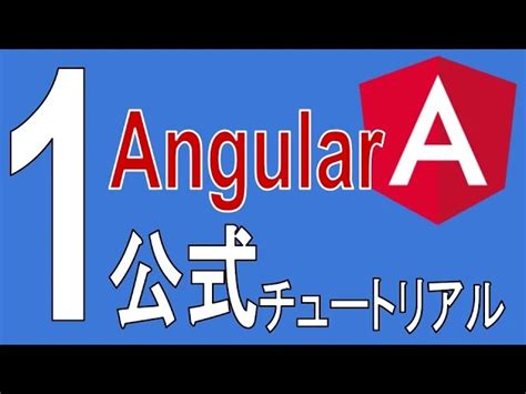 Angular チュートリアル 初心者から上級者までの完全ガイド Itチュートリアル