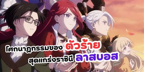 โศกนาฏกรรมของตัวร้ายสุดแกร่งอย่างราชินีลาสบอส Higeki No Genkyou To Naru Saikyou Gedou Last Boss