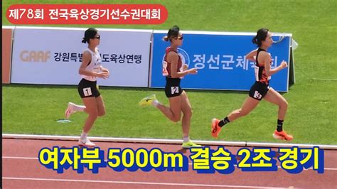 제78회 전국육상경기선수권대회 여자부 5000m 결승 2조 경기 달리기 육상 Athletics 마라톤 중장거리 정선 육상선수권 최정윤 박호선 한지혜