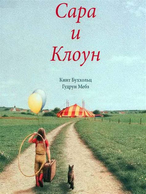 Книга: «Сара и клоун» Кинт Буххольц читать онлайн бесплатно | СказкиВсем