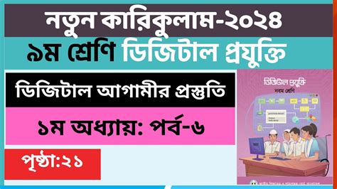 Part 6 প্রথম অধ্যায় ডিজিটাল আগামীর প্রস্তুতি Class 9 Digital