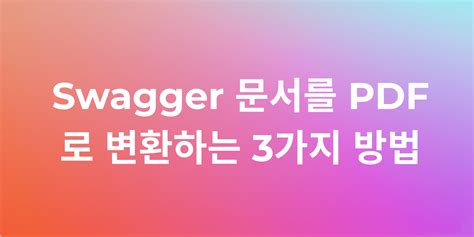 실전 가이드Swagger에서 PDF로 API 명세서의 효율적인 공유 및 저장 테크닉