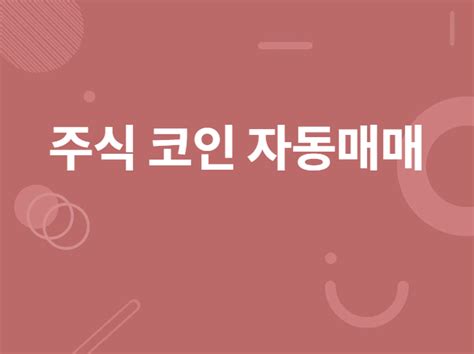코인 주식 프로그램 원하시는대로 만들어드립니다 850000원부터 시작 가능한 총 평점 5점의 It·프로그래밍 Pc·웹 프로그램 일반 프로그램 서비스 프리랜서마켓
