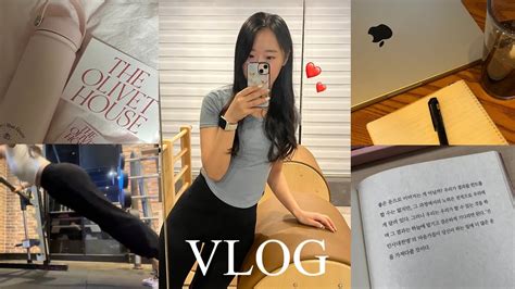 Vlog 매일 루틴대로 하루 꽉 채워서 사는 직장인 갓생 브이로그🔥 루틴 공유 주 6회 운동 헬스필테 매 주 책 1권 독서 습관 📚 새로운 소식 승진