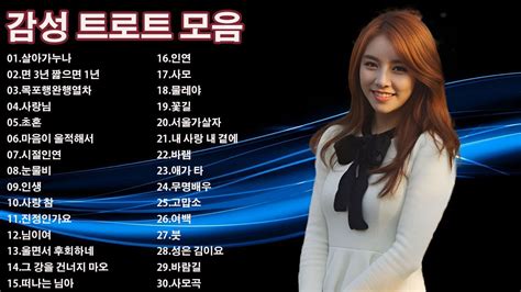 감성 트로트 모음 감성곡 모음 30곡 2시간연속듣기 💞 살아가누나 면 3년 짧으면 1년 목포행완행열차 사랑님