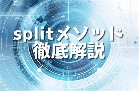 Pythonのsplitメソッドでファイルパスを分割する手法と活用例10選 Japanシーモア