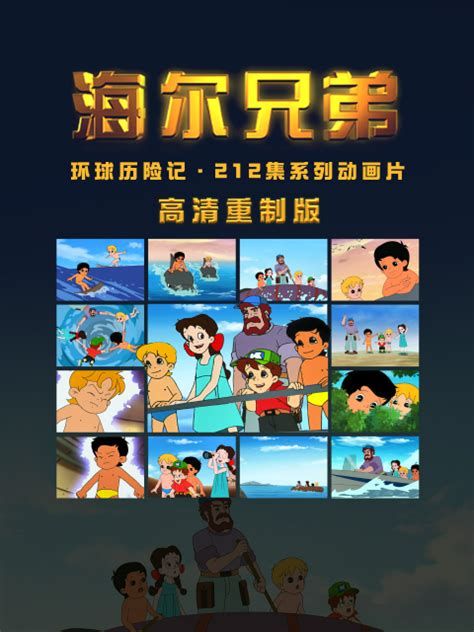 海尔兄弟高清重制版第1集 国创 全集 高清正版在线观看 Bilibili 哔哩哔哩