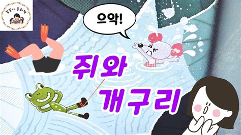 쥐와 개구리 어린이 동화 오디오북 인기동화 자장가 이솝우화 꽁꽁이동화책 Youtube