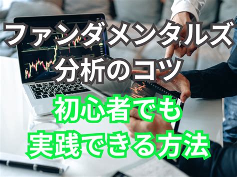 Fx ファンダメンタルズ分析のコツ｜初心者でも実践できる方法 Fx Curation