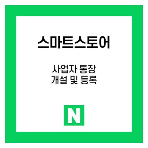 스마트스토어 사업자통장 개설 및 등록 네이버 블로그