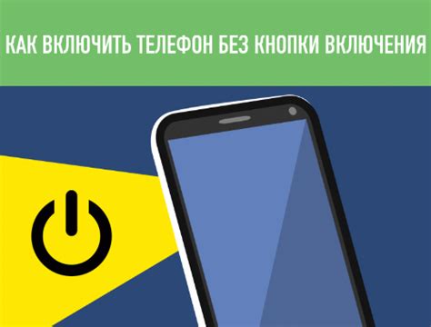 Как включить телефон на Android без кнопки включения