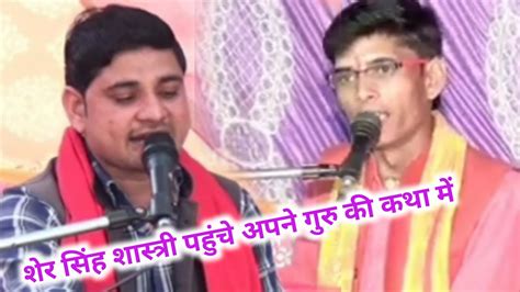 जाहरवीर की कथा के सुपर गायक शेर सिंह शास्त्री पहुंचे अपने गुरु की कथा